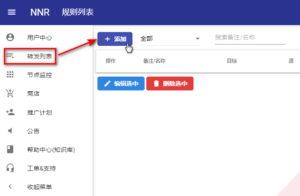 如何用NNR转发自建的VPS落地机 – NNR流量转发